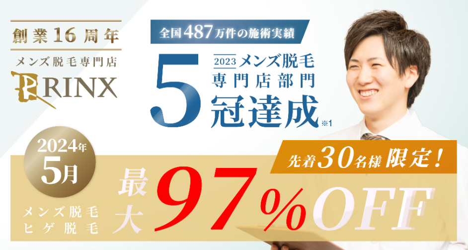 RINX（リンクス）メンズ脱毛の悪い口コミ評判の真相とヒゲ・全身脱毛の効果を徹底分析！