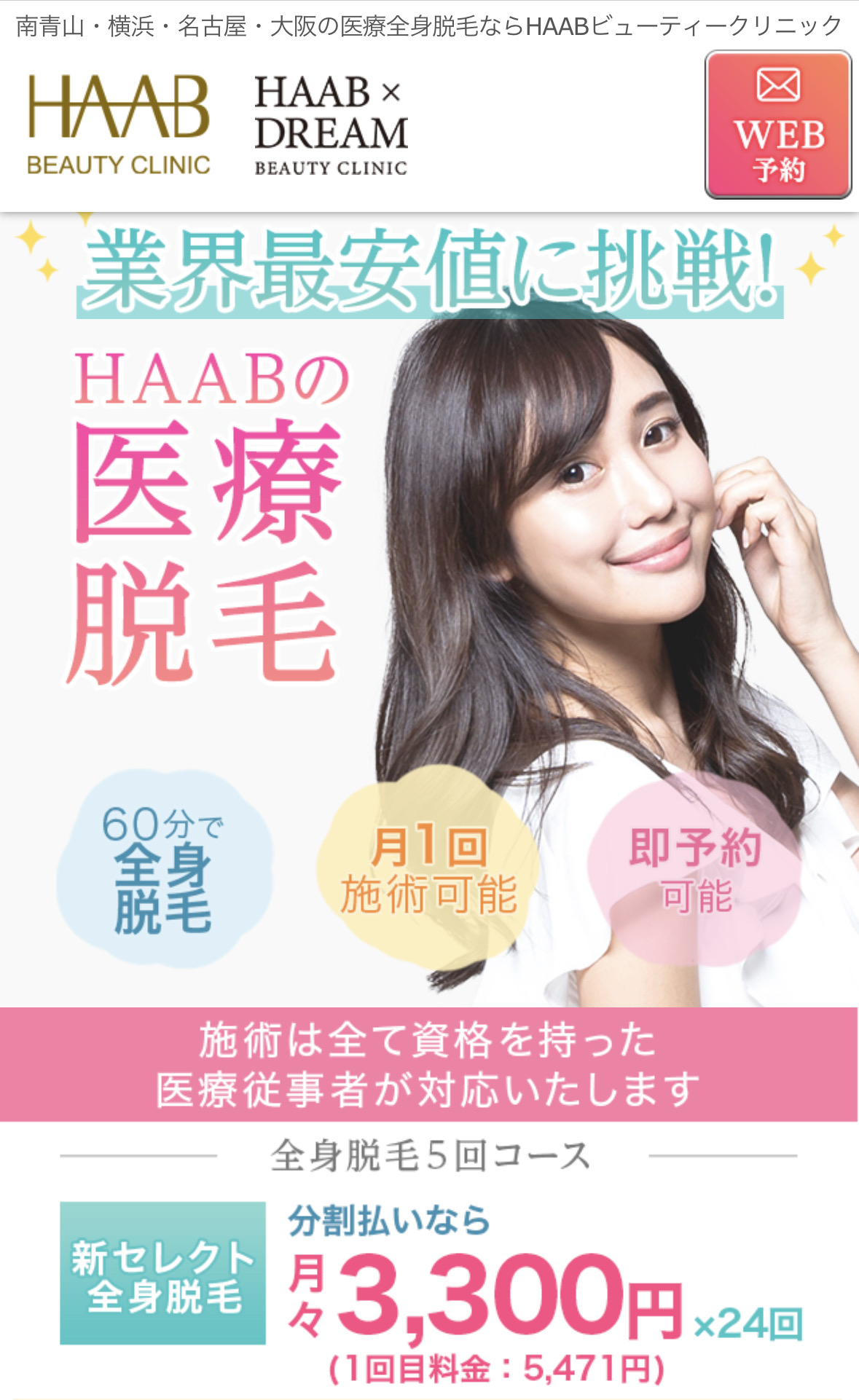 HAABビューティークリニックの悪い口コミ・評判の真相と脱毛効果を徹底分析！ 【ファイヤークリニック】脱毛コラム「FIRE脱毛」